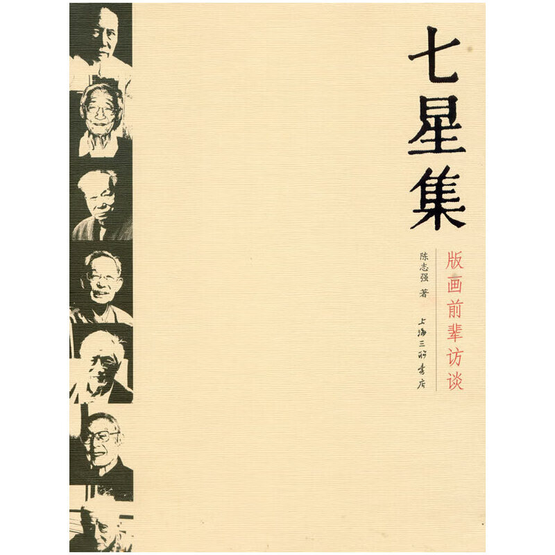七星集-版画前辈访谈