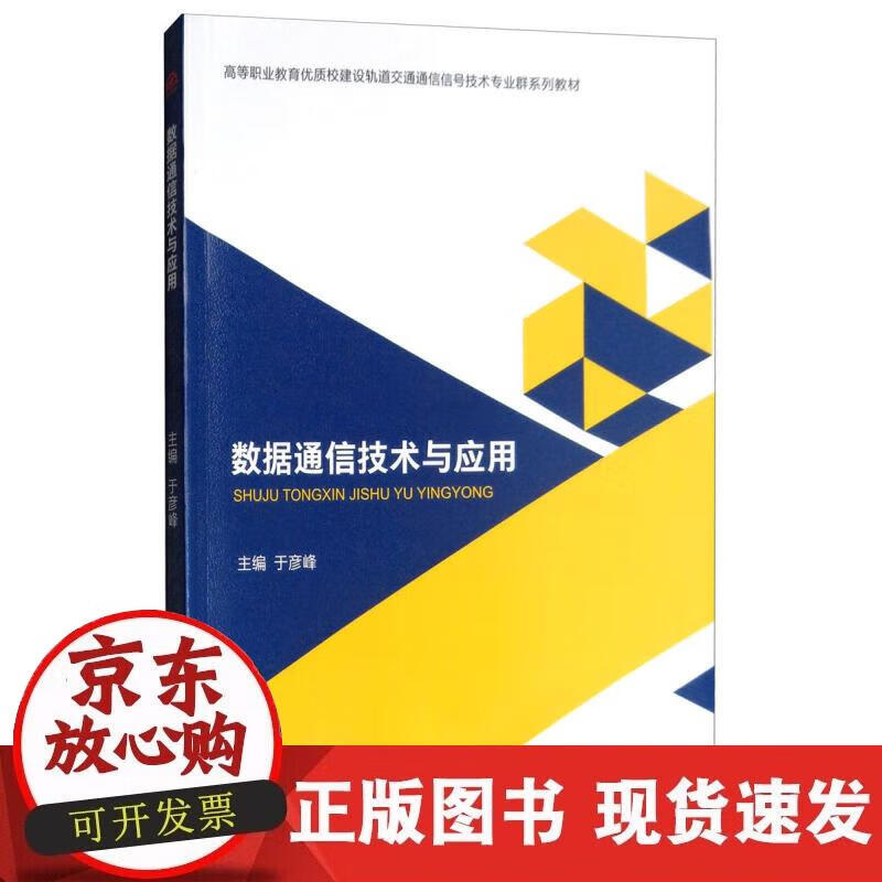 【现货】数据通信技术与应用