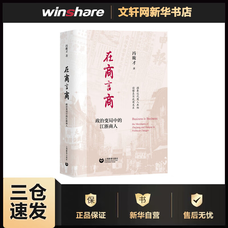 在商言商:政治变局中的江浙商人
