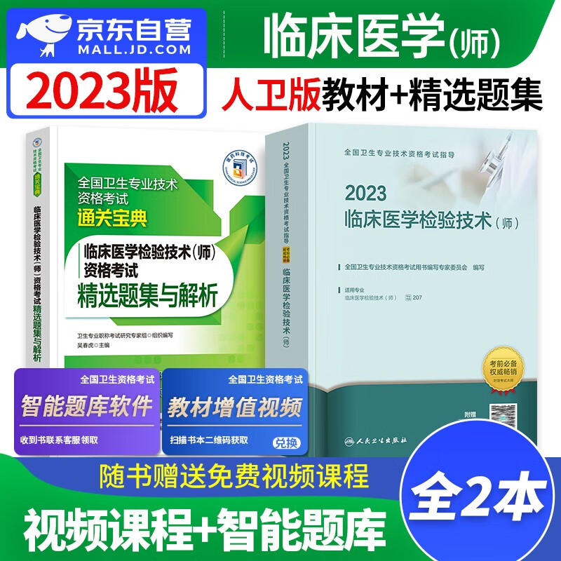【单本包邮】备考2024 临床医学检验技术师 人卫版2023教材+精选题集与解析2本套 2023年全国卫生专业资格考试用书 职称考试 可搭历年真题同步习题集
