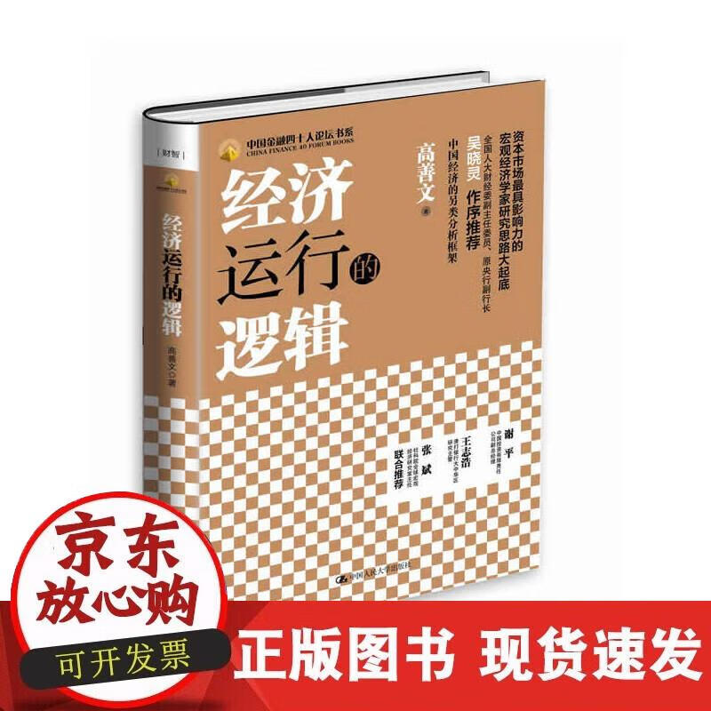 【现货】经济运行的逻辑（精装本）