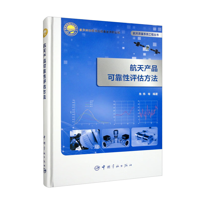 航天质量系统工程丛书 航天产品可靠性评估方法 航天科技图书出版基金