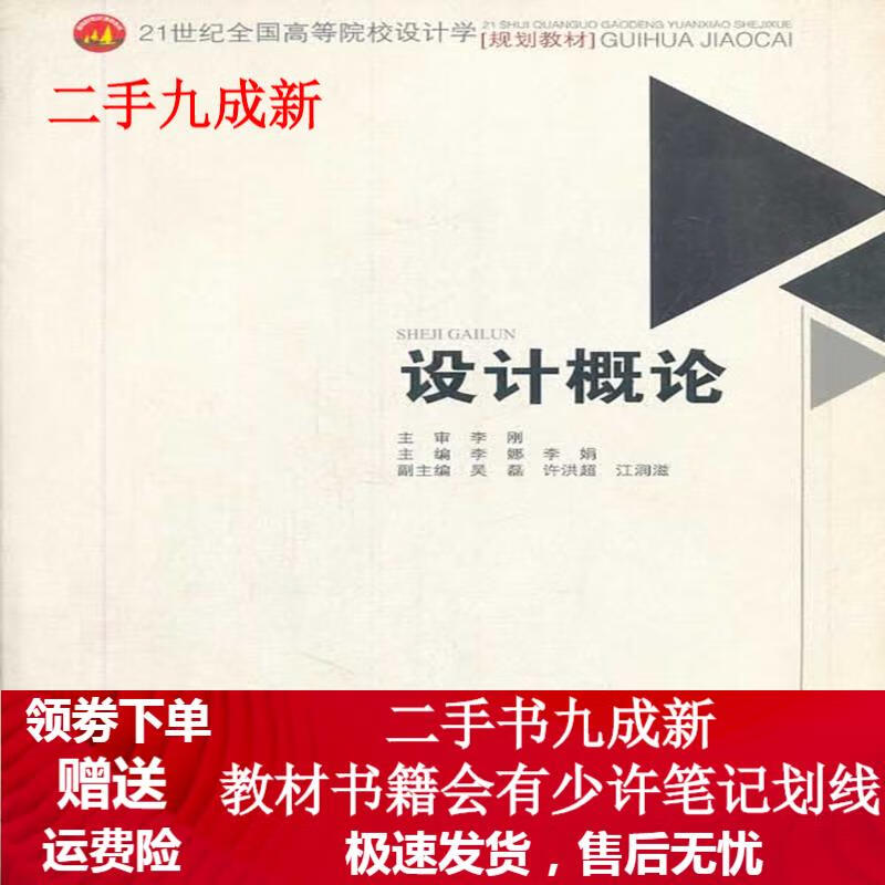 设计概论 李娜,李娟著 9787564325947 西南交通大学出版社