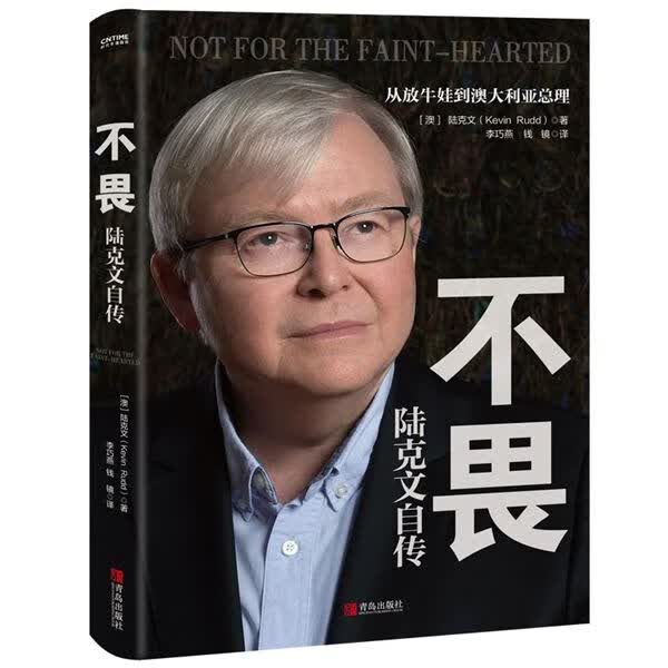 不畏-陆克文自传