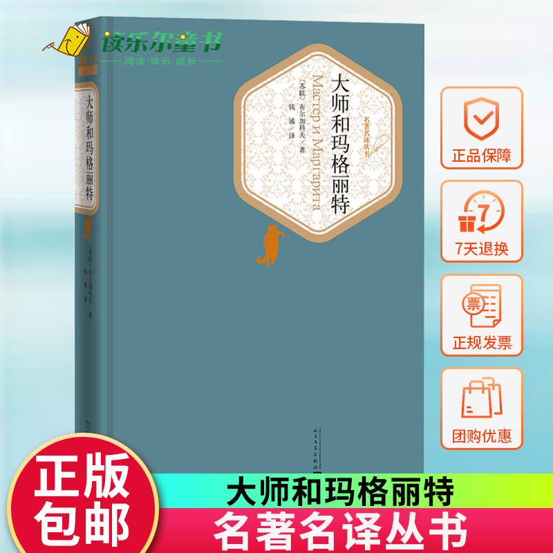 【送有声书】大师和玛格丽特 布尔加科夫 文学出版社 魔幻现实主义小说 被誉为20世纪的小说之一 精装 大师与玛格丽特9787020115907