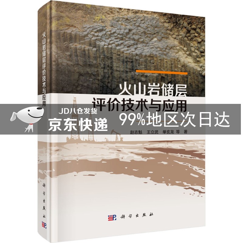 火山岩储层评价技术与应用
