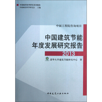 中国建筑节能年度发展研究报告 2013 中国建筑工业出版社