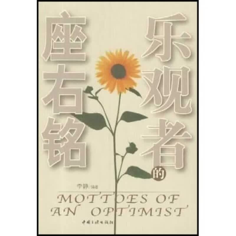 乐观者的座右铭【特惠】