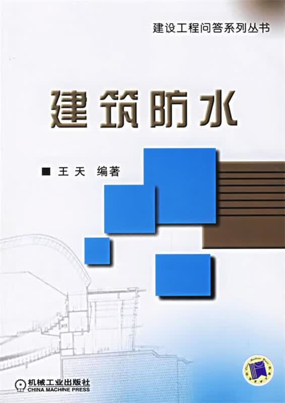 建筑防水 王天 编著