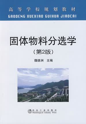 固体物料分选学(第2版)魏德洲主编 第二版