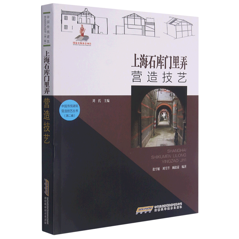 上海石库门里弄营造技艺/中国传统建筑营造技艺丛书