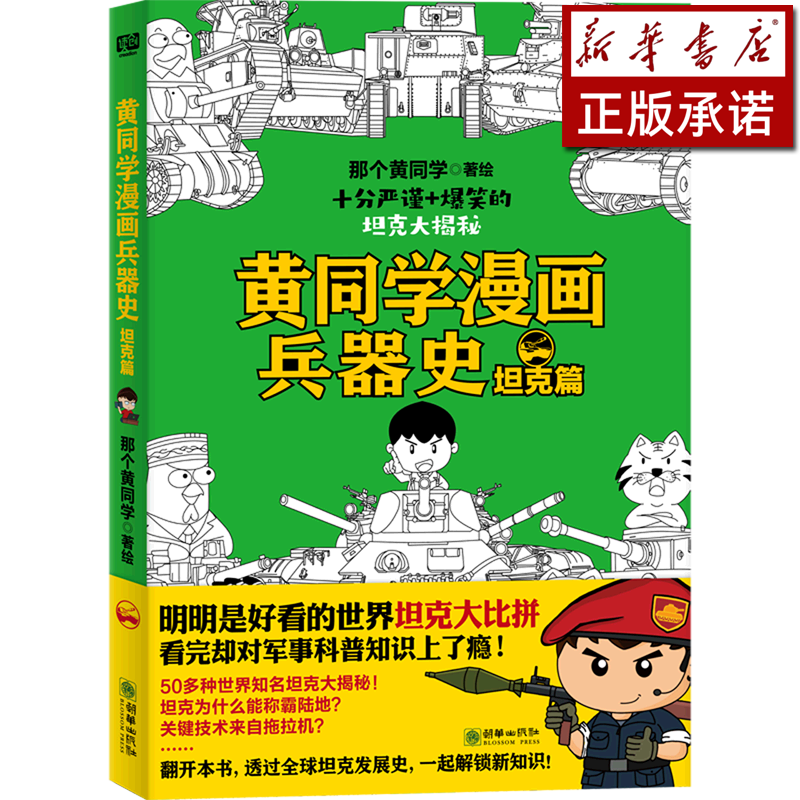 黄同学漫画兵器史(坦克篇)