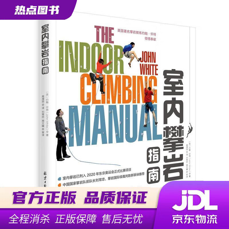 【 官方】室内攀岩指南 约翰.怀特 著,周滢琼 译,刘常忠 周文峰 审译