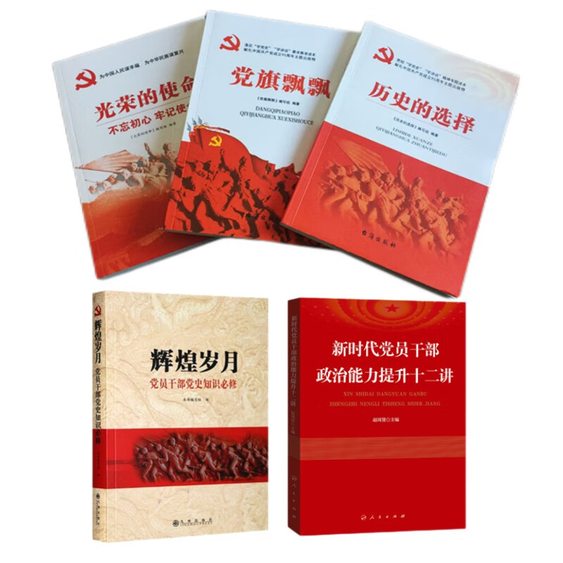 党旗飘飘+辉煌岁月+光荣的使命+历史的选择+新时代党员干部政治能力提升十二讲