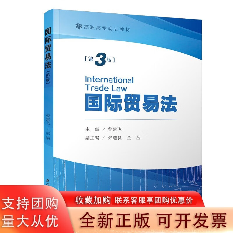 贸易法（第三版）/高职高专规划