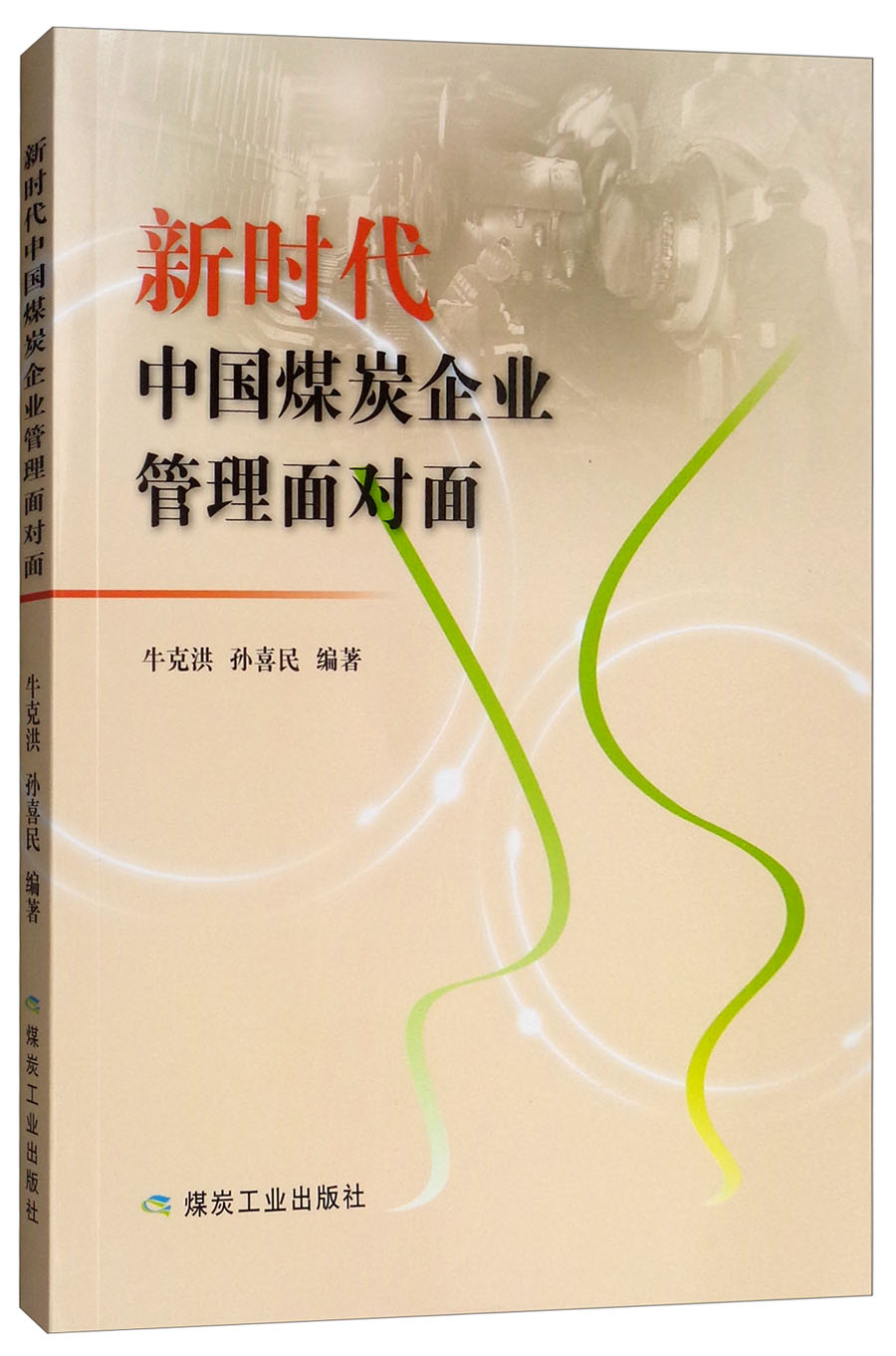 新时代中国煤炭企业管理面对面