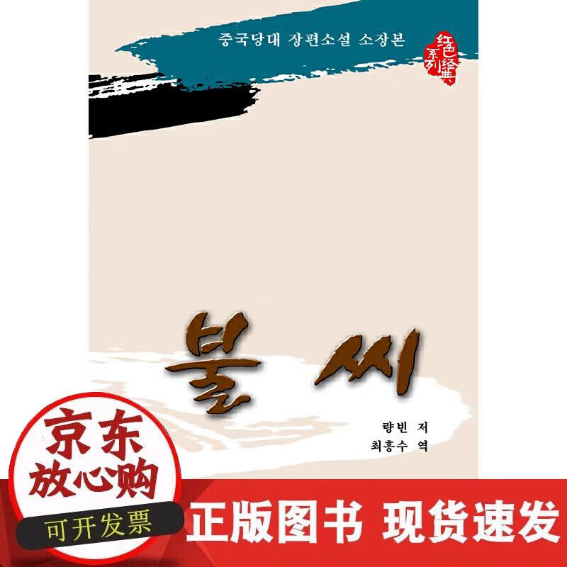 【现货】播火记（朝文）