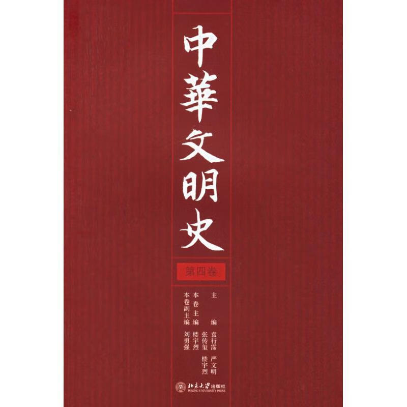 中华文明史 袁行霈 等主编