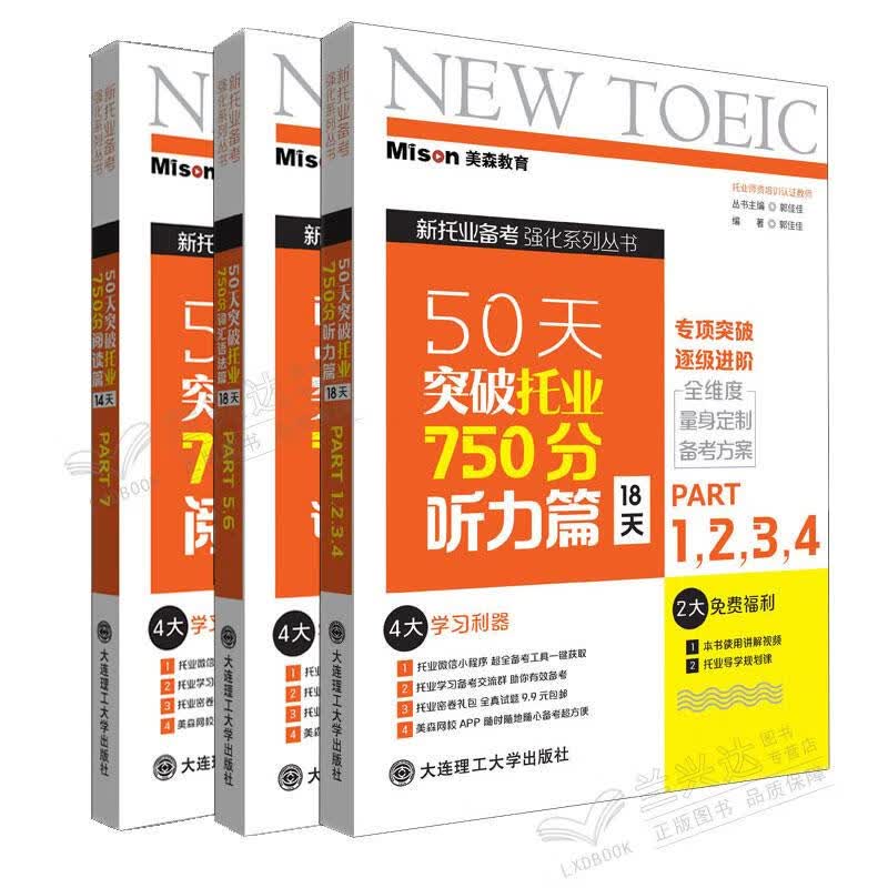 50天突破托业750分词汇语法篇18天+750分听力篇18天+750分阅读篇14天 大连理工大学出版社书籍3本