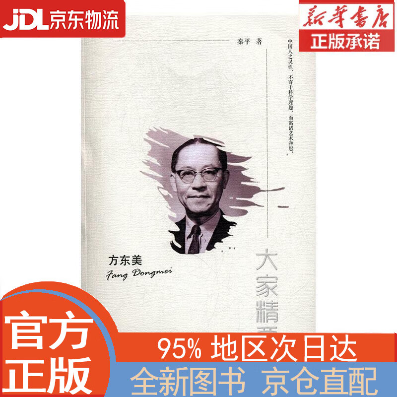【全新畅销书籍】大家精要：方东美
