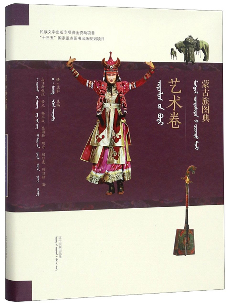 蒙古族图典：艺术卷（蒙汉对照）