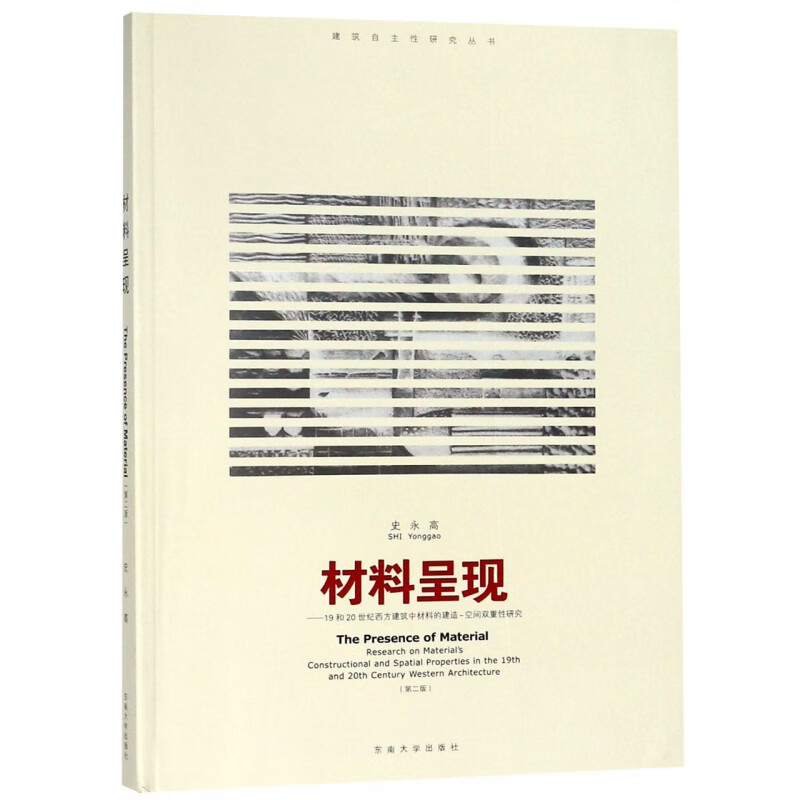 材料呈现--19和20世纪西方建筑中材料的建造-空间双重性研究(第2版)/建筑自主性