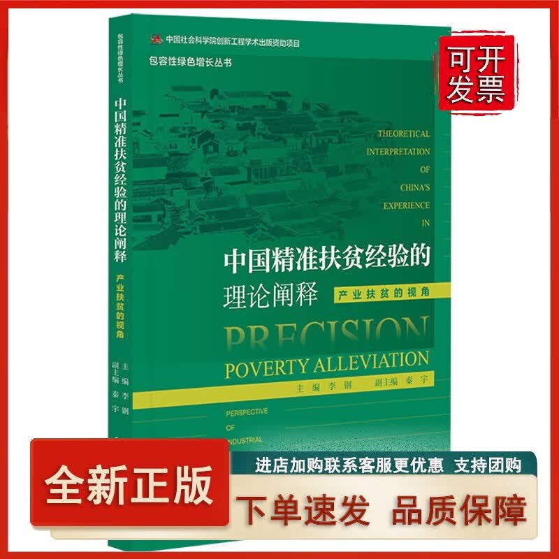 中国精准扶贫经验的理论阐释