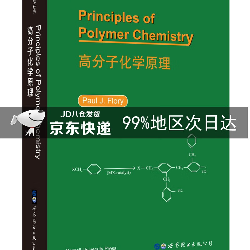 高分子化学原理 高分子化学原理