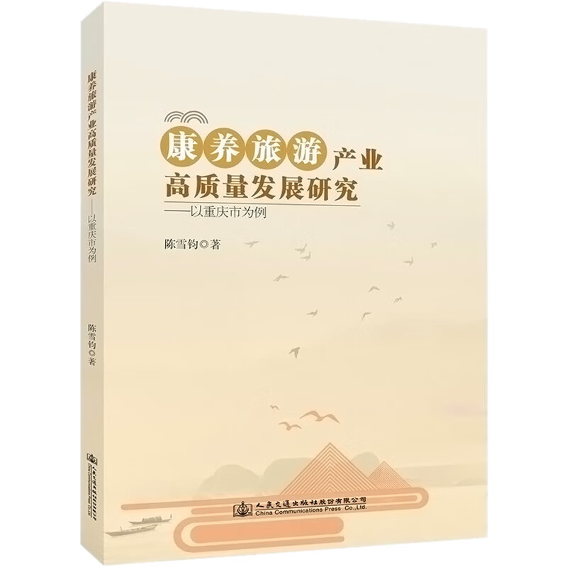 康养旅游产业高质量发展研究——以重庆市为例 图书