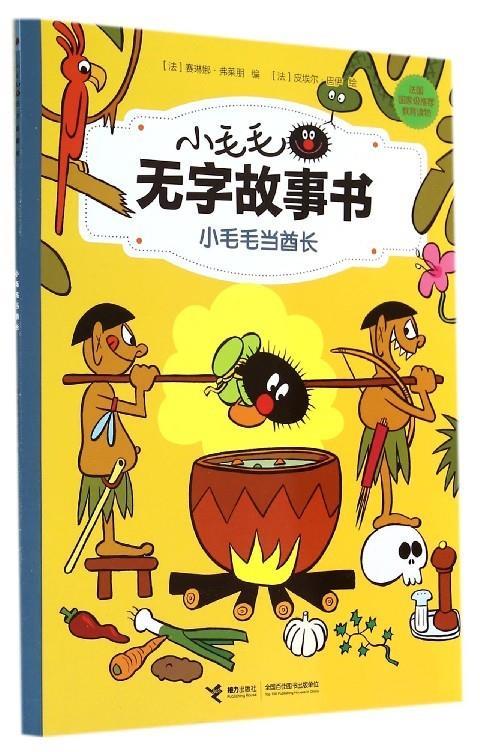 小毛毛当酋长-小毛毛无字故事书 【法】弗莱朋 ,【法】巴伊 绘【书】