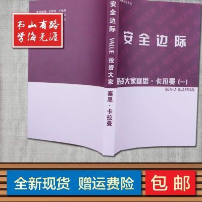 安全边际投资大家塞思·卡拉曼著中文版张志雄全新 安全边际投资大家 际投资大家