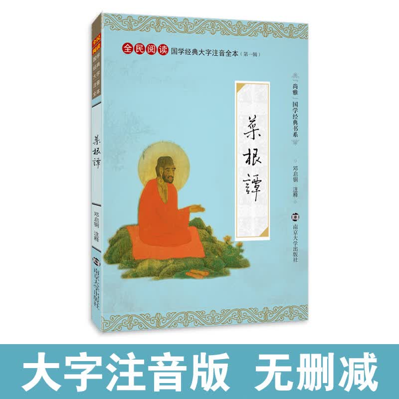菜根谭注音版 大字拼音注释全本无删减 洪应明 尚雅国学经典 南京大学出版社