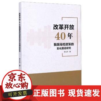 【直发】 改革开放40年我国高校政策的变化路径研究 李文兵 著 9787549395637 江西