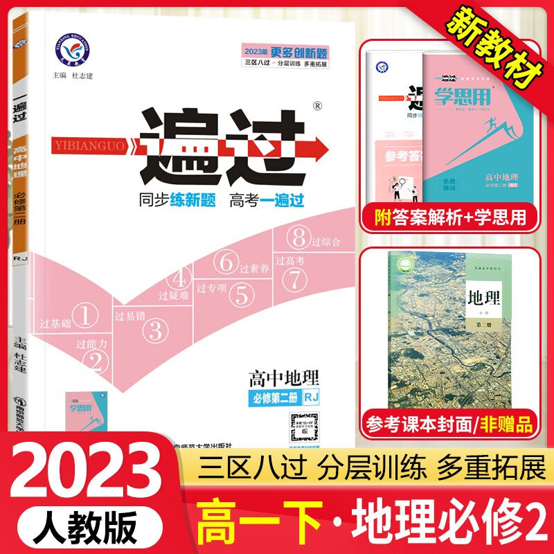 【自选】2023版一遍过高一下册新教材专用高一必修2二第二册 理科文科同步讲解练习册配学思用 【必修二】地理 人教版RJ