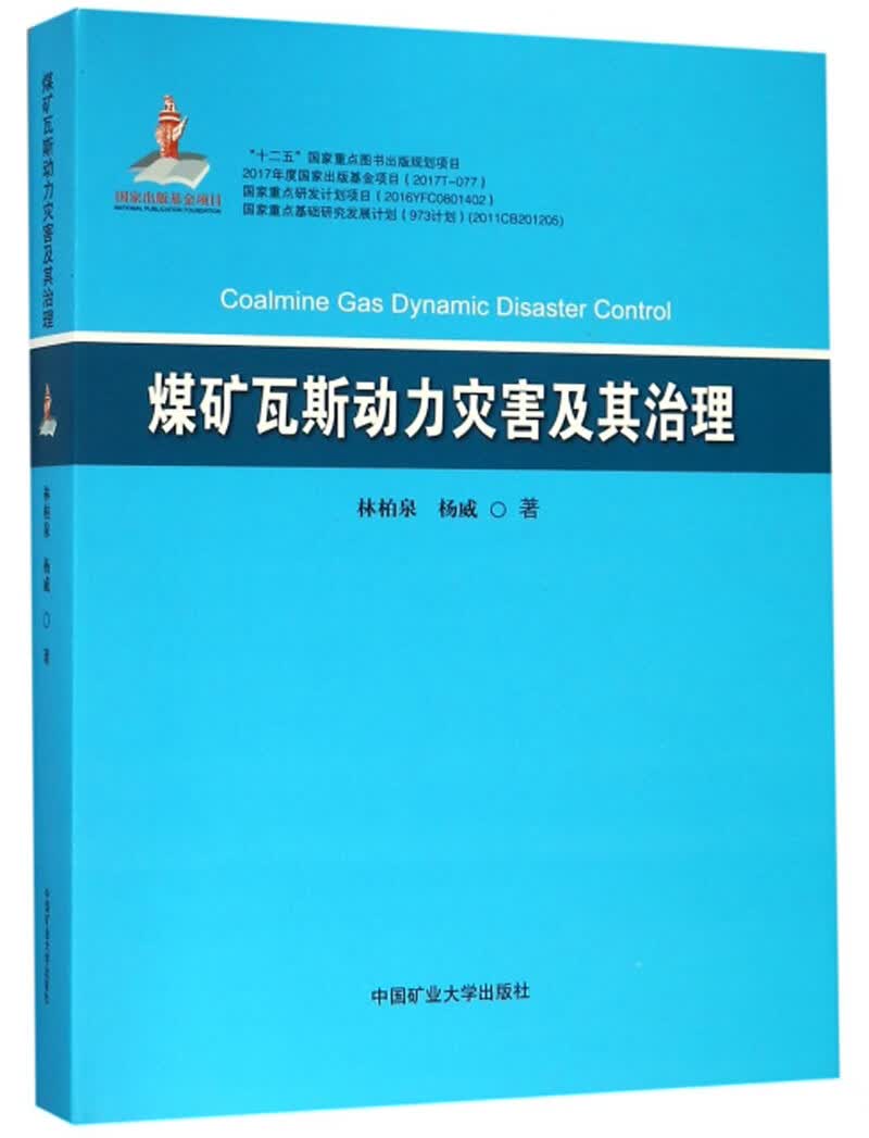 煤矿瓦斯动力灾害及其治理