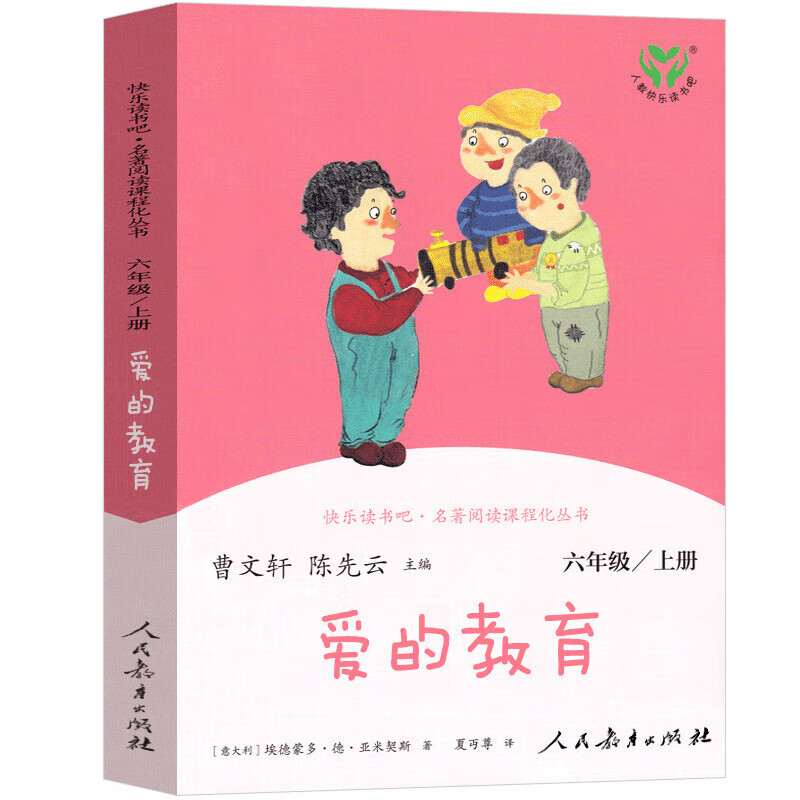 正规爱的教育原著完整版人教版六年级上册快乐读书吧小学生必读课外书阅读书籍亚米契斯 人民教育出版社