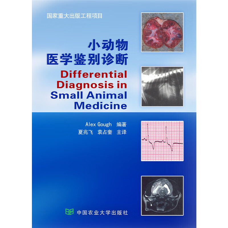 小动物医学鉴别诊断