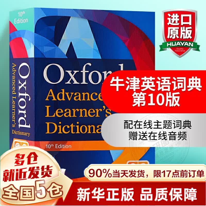 【 新华】当日发+立减商务印书馆授权】《牛津高阶英汉双解词典第9版2022年新版》非 【可选】牛津高阶英语学习词典第十版（非商务印书馆）