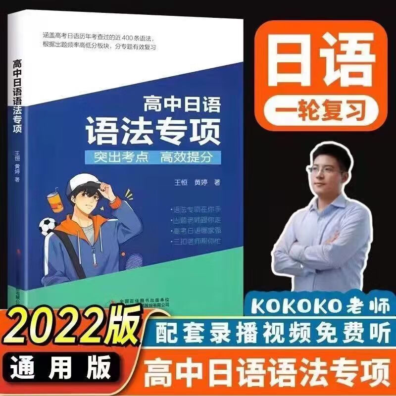 速发2023版 高考日语KOKOKO老师语法专项+作文专项+配套练习+解析 2023新版KOKO老师语法专项