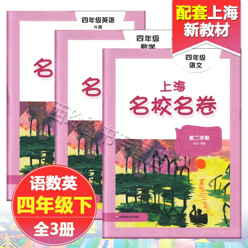 2023 上海名校名卷四年级下 语文+数学+英语n版 4年级下册 华东师范大学出版社