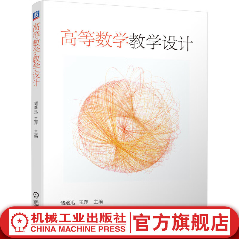 高等数学教学设计