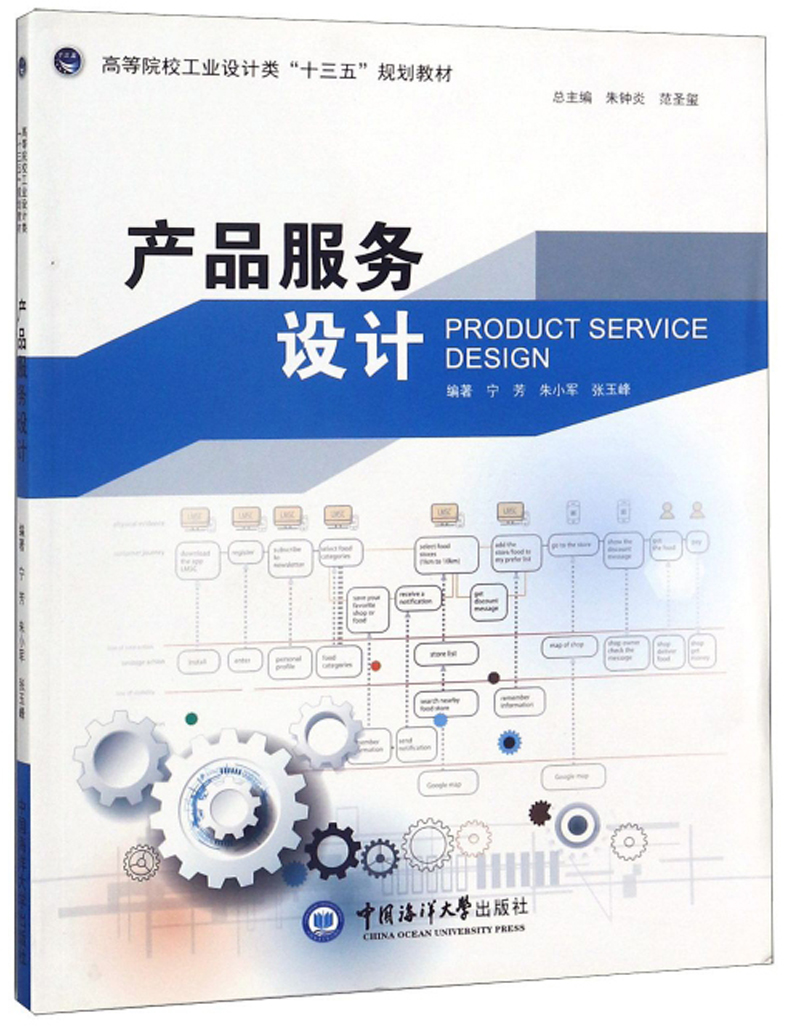 产品服务设计/高等院校工业设计类“十三五”规划教材