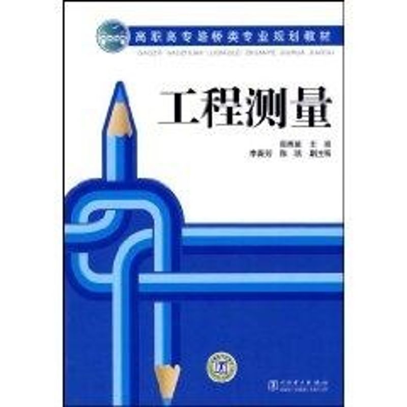 高职高专路桥类专业规划教材 工程测量