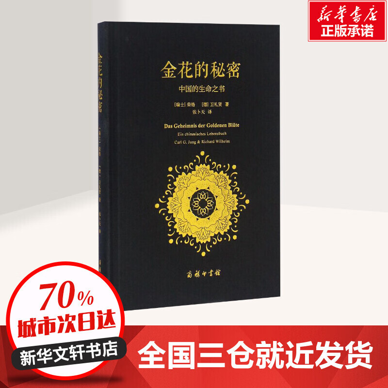金花的秘密 荣格 商务印书馆 中国的生命之书 精神分析心理学家荣格评述太乙金华宗旨 全新 全新