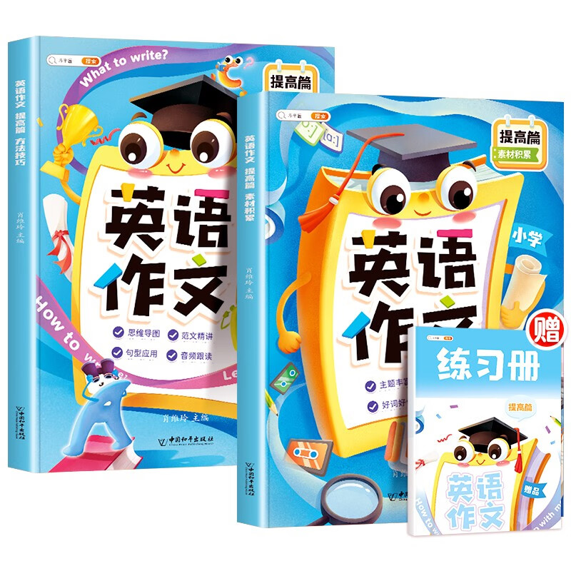 斗半匠 小学生英语作文书素材积累方法技巧好词好句英语词汇语法详解同步练习册5-6年级通用【提高】