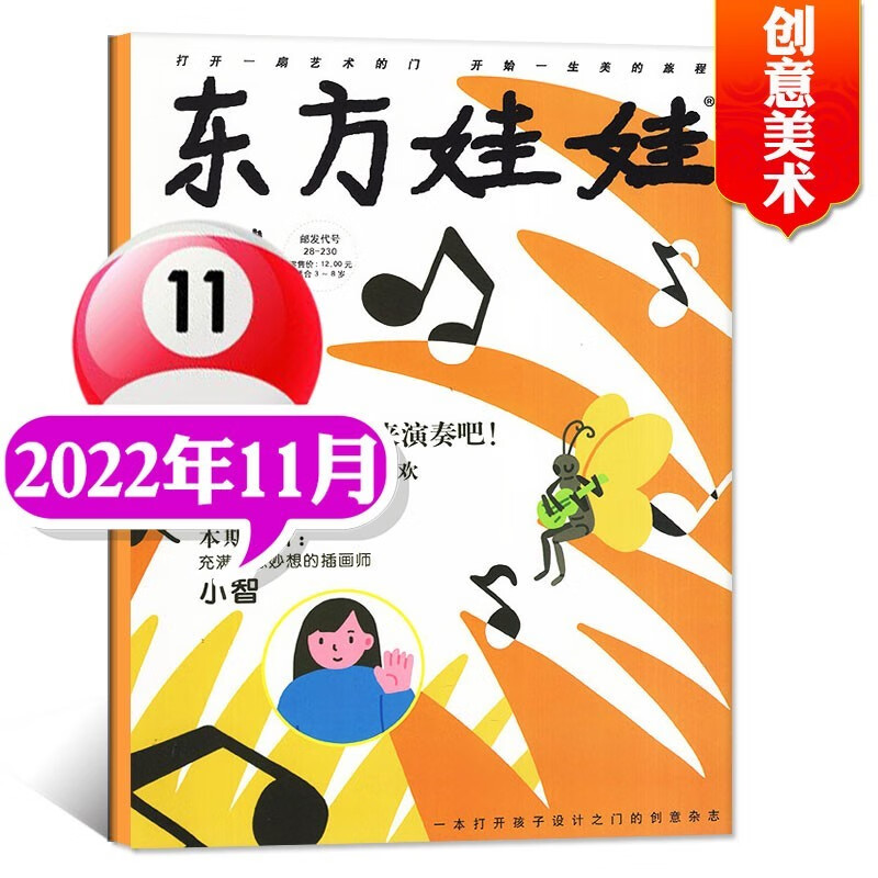 东方娃娃创意美术版杂志2023年8月新（另有1-8月现货及往期可选）3-7岁幼儿园宝宝艺术启蒙早教2022过期刊 2022年11月