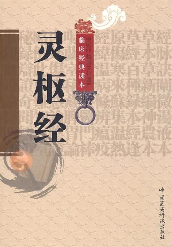 灵枢经【，放心购买】