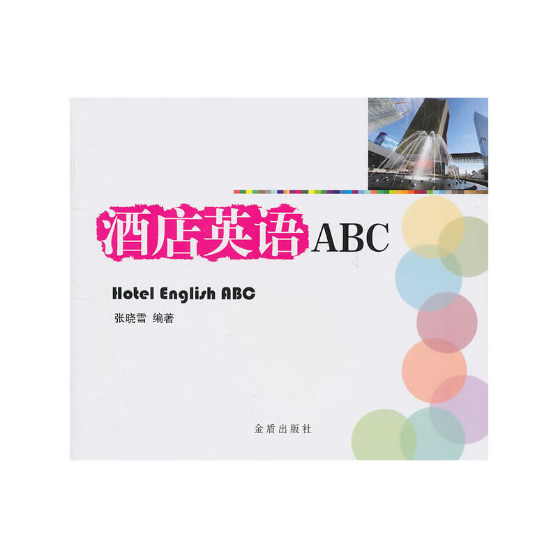 酒店英语ABC