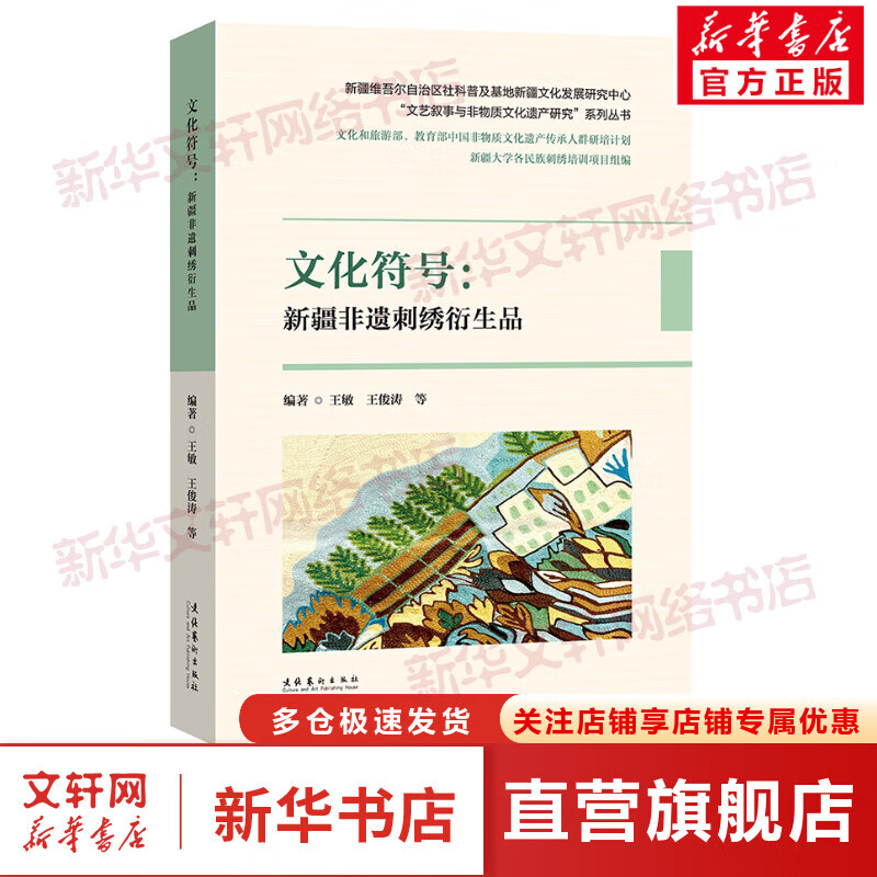 文化符号:新疆非遗刺绣衍生品 图书