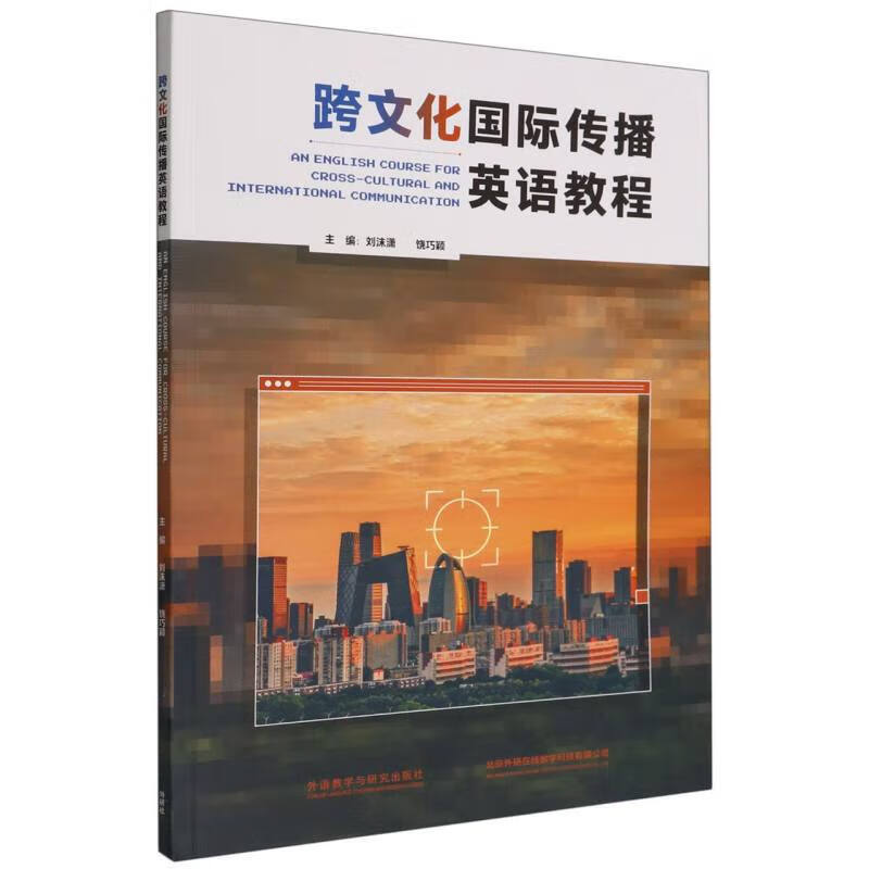 现货全新 跨文化国际传播英语教程9787521338973刘沫潇含激活码外研社